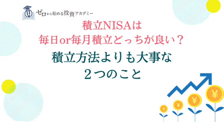 NISAの積立は毎日 vs 毎月どちらが有利？実は積立頻度より大事な2つの掟
