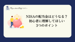 【超初級】NISAの配当金はどうなる？この3つだけ覚えておけばOK！