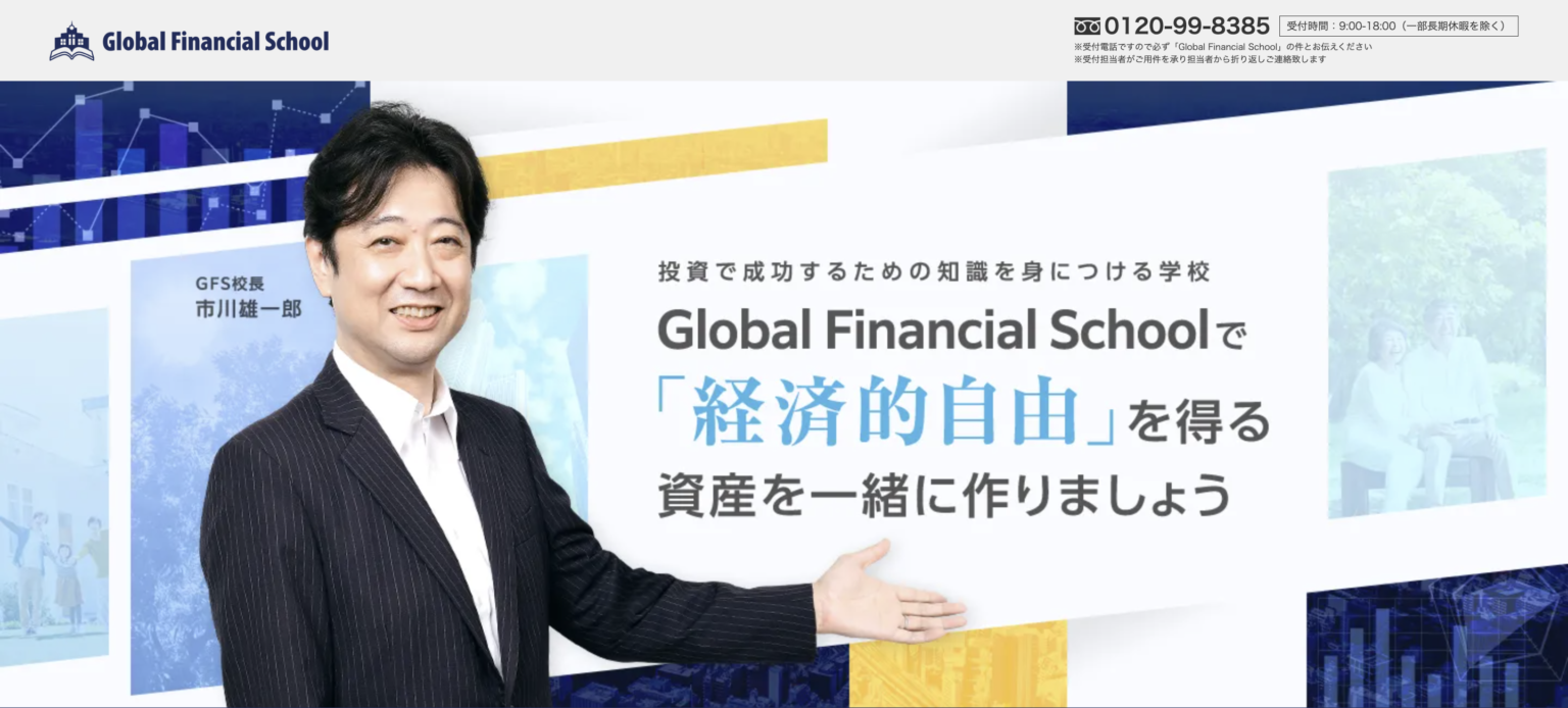 投資で利益を出す人を養成する！3万人以上が学ぶ投資スクールGFSの紹介