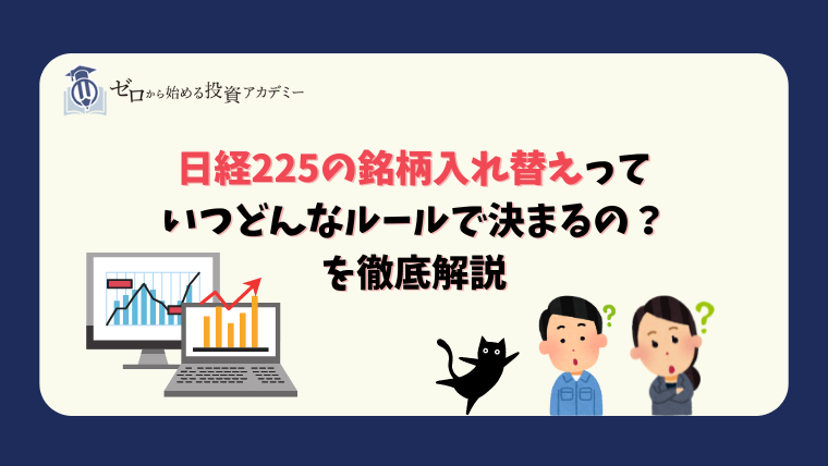 日経225の銘柄入れ替えっていつどんなルールで決まるの？を徹底解説